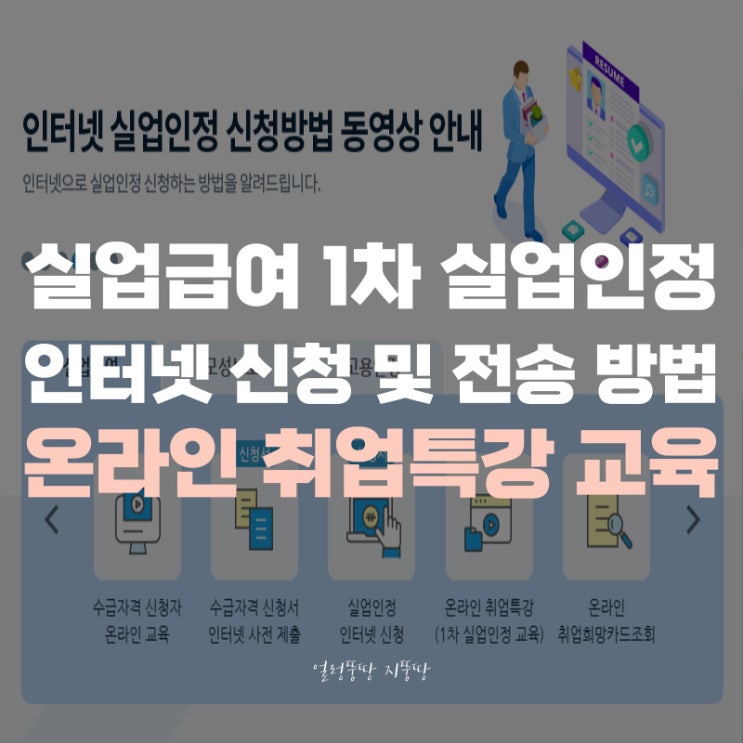실업급여 1차 실업인정 인터넷 신청 방법 온라인 취업특강 교육 시청 실업인정신청서 전송하기 네이버 블로그