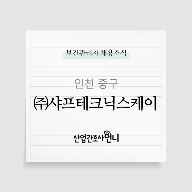 주샤프테크닉스케이 보건관리자 채용간호사산업위생관리기사인간공학기사 네이버 블로그