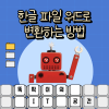 한글 Hwp 파일 워드docx 파일로 변환하는 방법 네이버 블로그
