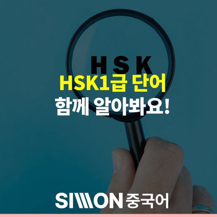 HSK1급 단어 : 네이버 블로그