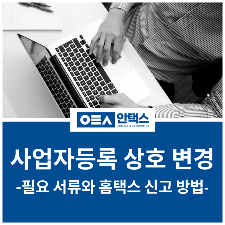 사업자등록 상호 변경 필요 서류와 홈택스 신고 방법 네이버 블로그