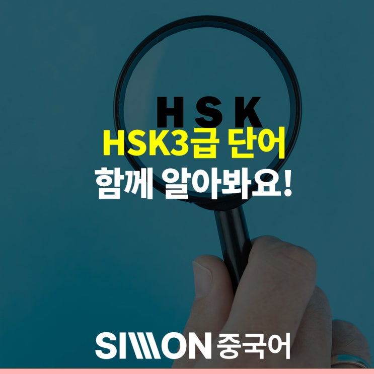 HSK3급 단어 : 네이버 블로그