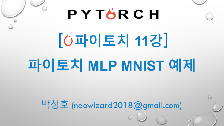 [PyTorch 강의 11강] 파이토치 MLP MNIST 예제 : 네이버 블로그