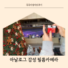 코닥 필름카메라 입문으로 좋은 아그파 일회용카메라 네이버 블로그