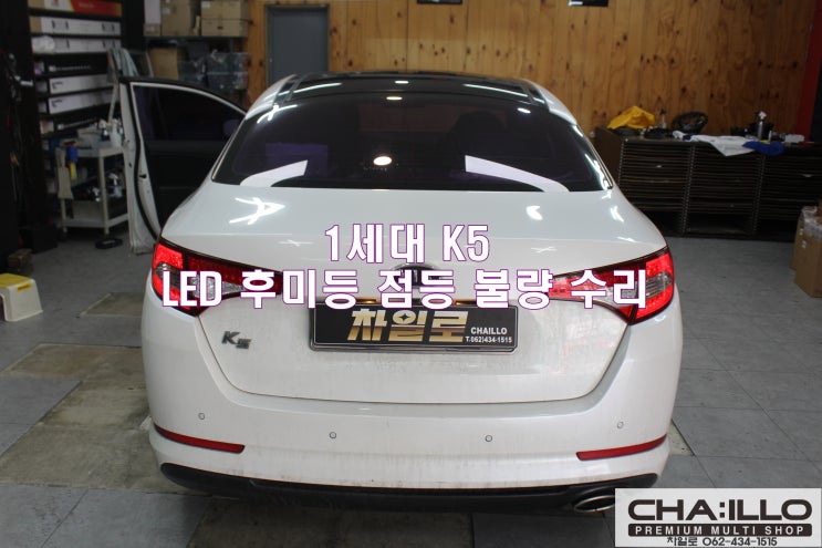 광주 전남 기아 K5 1세대 트렁크부분 테일램프 후미등 Led 깜빡임 미점등 수리 네이버 블로그