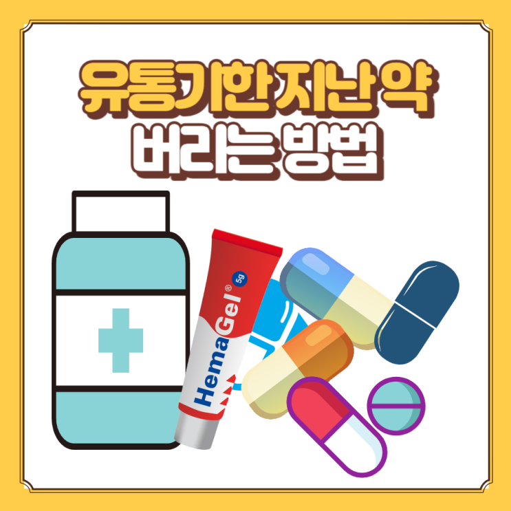 약 버리는법 유통기한 지난 알약 영양제 비타민 폐기 방법 네이버 블로그