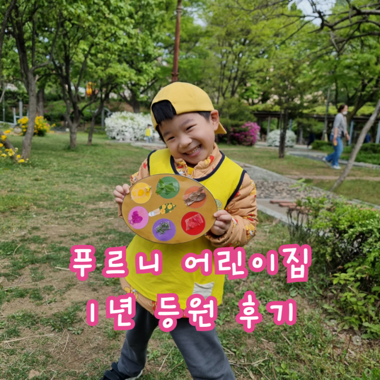 푸르니 어린이집 1년이 바꾼 우리 아이 솔직 후기 네이버 블로그