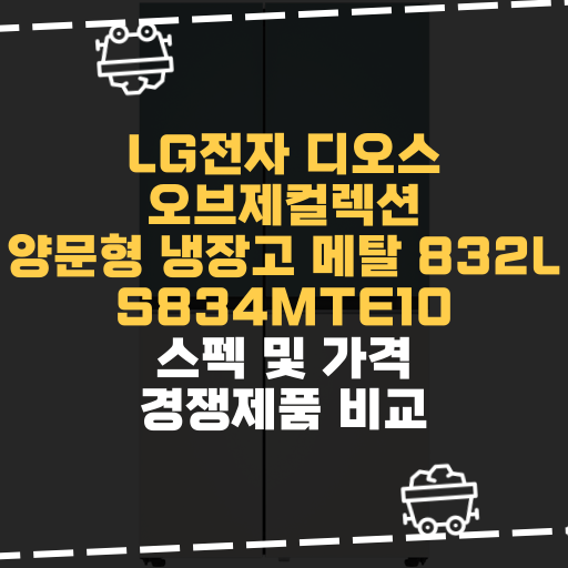 [IT] LG전자 디오스 오브제컬렉션 양문형 냉장고 메탈 832L S834MTE10 스펙 및 가격 경쟁제품 비교 : 네이버 블로그
