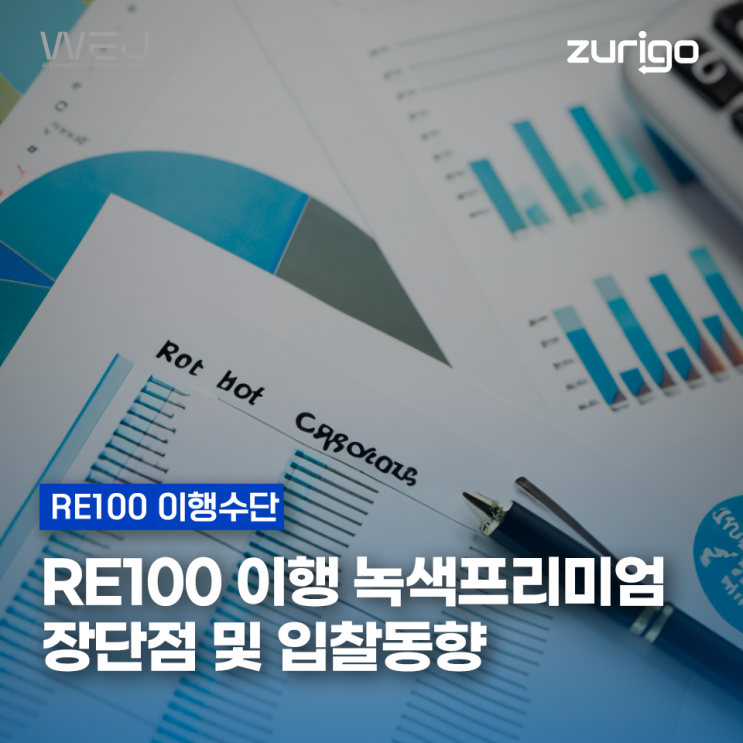 RE100 이행 녹색프리미엄의 장단점 및 입찰동향 : 네이버 블로그