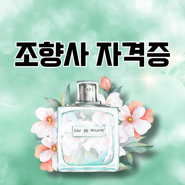 조향사 자격증 비용 교육 커리큘럼 브랜드 런칭 및 향수 공방 창업 네이버 블로그