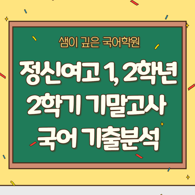 잠실국어학원 정신여고122023년 2학기기말고사 국어 기출분석 네이버 블로그