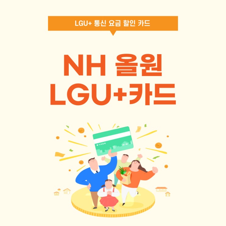 NH 올원 LGU+카드 할인 [농협카드] 발급 방법 : 네이버 블로그