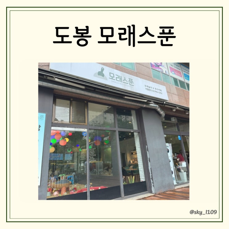 도봉 모래스푼 아기 의자 식사 수유실 가능한 키즈카페 네이버 블로그