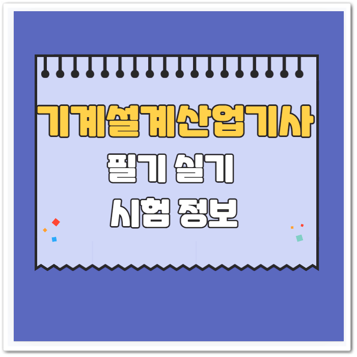 기계설계산업기사 필기와 실기 시험 과목과 합격기준은 네이버 블로그