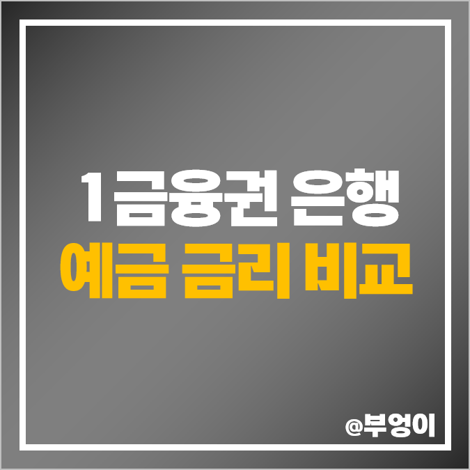 1금융권 정기예금 특판 추천 단기 예금 이자 높은 은행 금리 비교 네이버 블로그