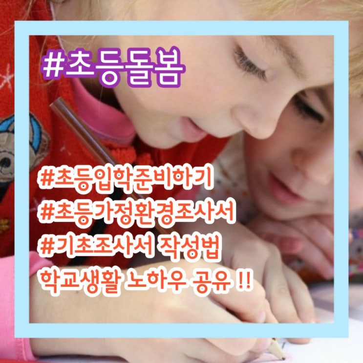 초등돌봄초등입학준비하기 초등가정환경조사서 기초조사서 작성법 학교생활 노하우 공유 네이버 블로그