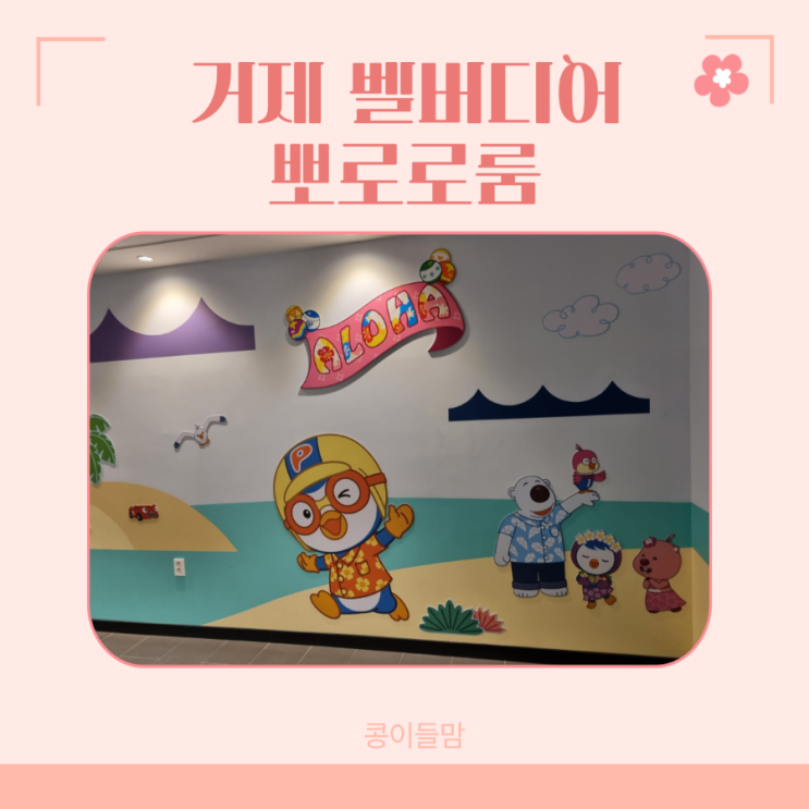 거제 한화리조트 벨버디어 뽀로로 룸 이용후기 네이버 블로그