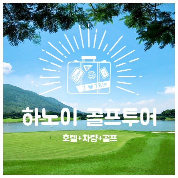 하노이골프 2024년 하노이빈푹 골프투어 5성급 딕스타호텔탄란cc다이라이cc헤론레이크cc땀다오cc 특가 자유