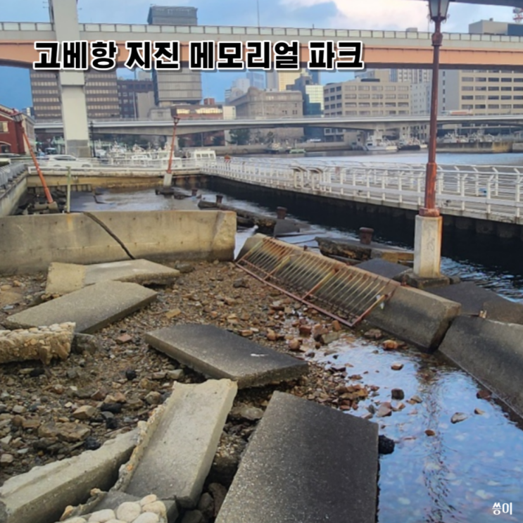 고베 가면 꼭 들려야 하는 곳 고베항 지진 메모리얼 파크 And 하버랜드 Kobe 네이버 블로그