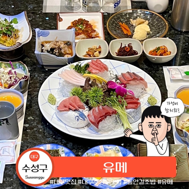 대구 수성구일식 참치 코스요리가 있는 들안길초밥 맛집 유메 네이버 블로그