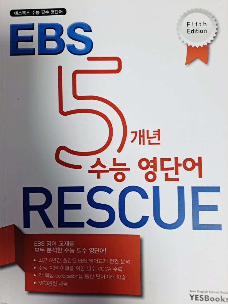 EBS 5개년 수능 영단어 RESCUE : 네이버 블로그