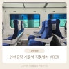 인천공항 직통열차 Arex 서울역 공항철도 요금 시간표 할인정보 네이버 블로그