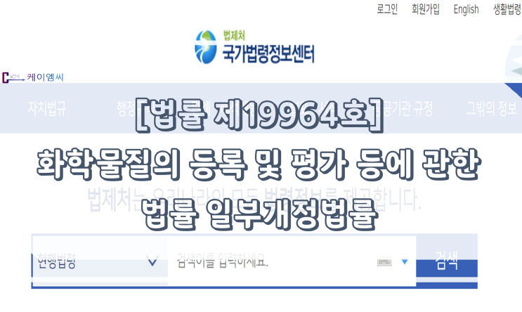 주식회사 케이엠씨 법률 제19964호 화학물질의 등록 및 평가 등에 관한 법률 일부개정법률 네이버 블로그
