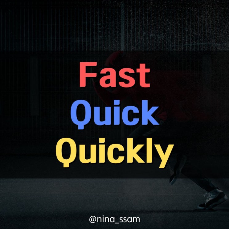 Fast, quick, quickly 차이점? : 네이버 블로그