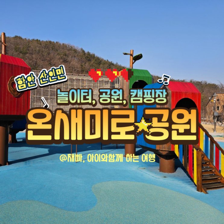 캠핑장 놀이터 공원을 갖춘 아이랑 가볼 만한 함안 입곡 온새미로공원 네이버 블로그