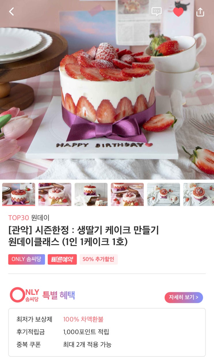 ️기간 할인~131 솜씨당 딸기케이크 원데이클래스 11 이벤트하는 곳이 있다 1인 2만원에 결제한 썰 ️ 네이버 블로그