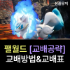 팰월드 교배 방법 공략 배합목장 케이크 교배표 사이트 Palworld 팔월드 네이버 블로그