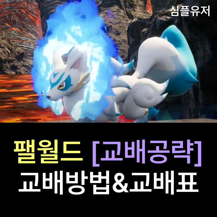 팰월드 교배 방법 공략 배합목장 케이크 교배표 사이트 Palworld 팔월드 네이버 블로그