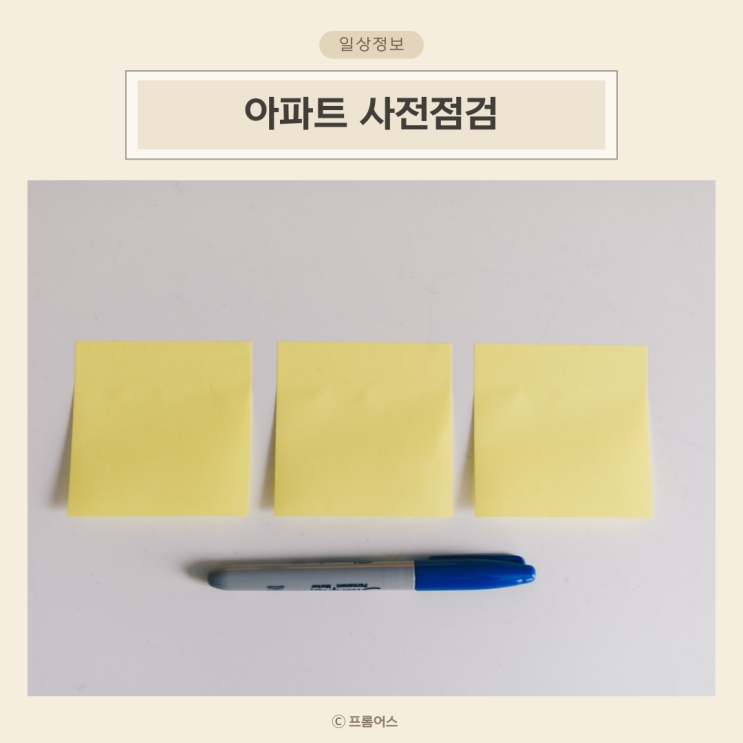 셀프 사전점검 후기 준비물 아파트 하자 점검 체크리스트 꿀팁 네이버 블로그
