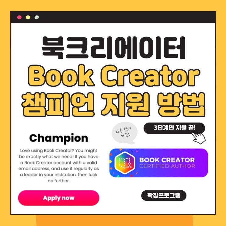 북크리에이터 챔피언 지원하는 방법 Book Creator Champion : 네이버 블로그