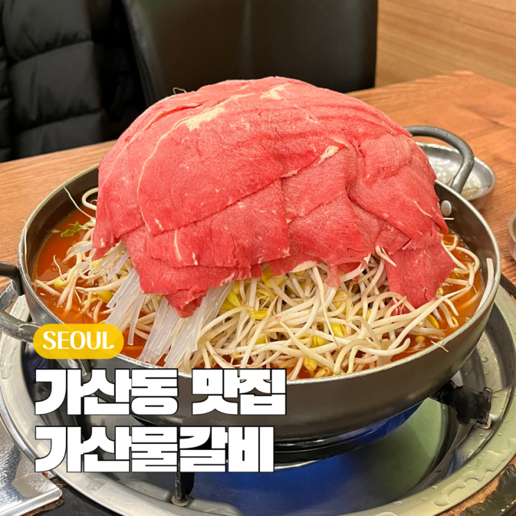가산디지털단지역 맛집 추천 푸짐했던 가산물갈비 백년불고기 네이버 블로그