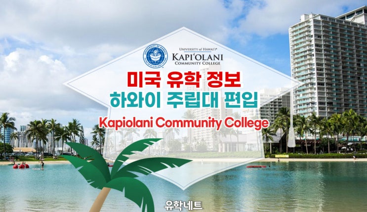 [유학네트 종로센터] 미국 카피올라니 커뮤니티 컬리지(Kapiolani Community College, KCC)를 소개합니다 ...