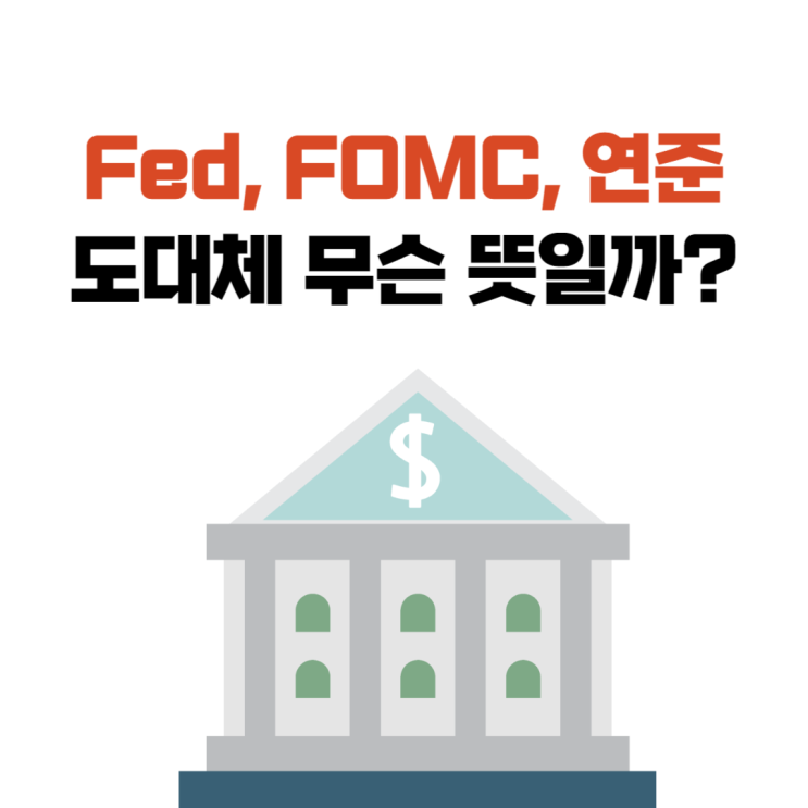Fed, FRS, FRB, FOMC, 연준 대체 무슨 뜻인가?(feat. 금리인하는 언제?) : 네이버 블로그