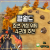 팔월드팰월드 거점 초반에 유용한 곳 4군데 네이버 블로그