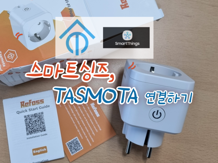 Refoss TASMOTA PLUG 스마트싱즈에 연결하기 : 네이버 블로그