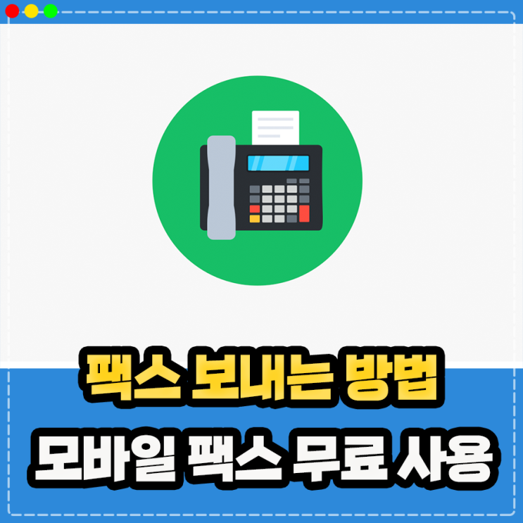 팩스 보내는 방법 및 팩스 받는법 무료 모바일 팩스 보내기 사용법 복합기 프린터 없이 가능 네이버 블로그