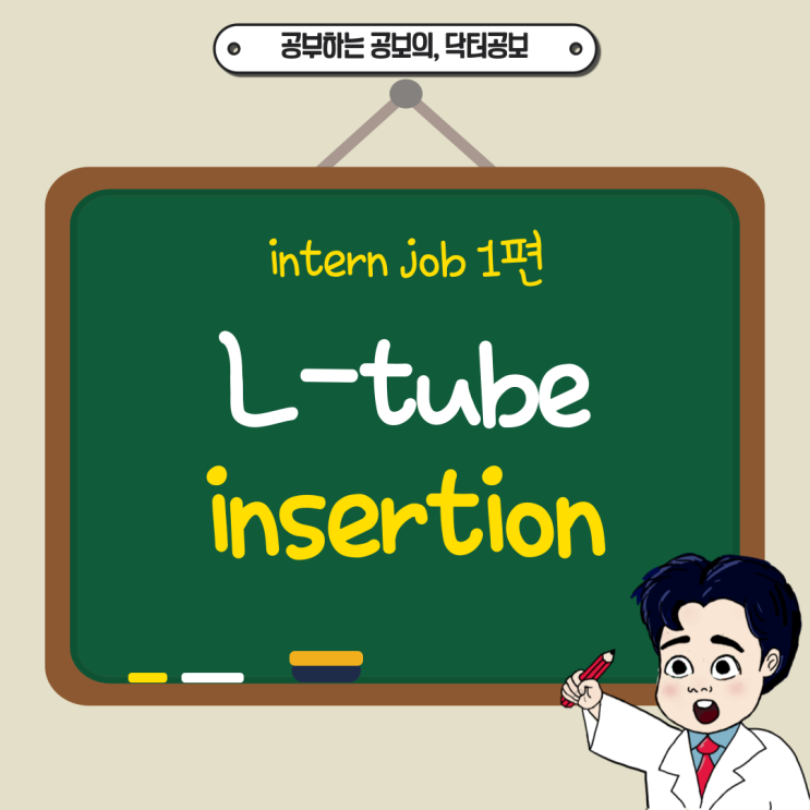 인턴잡 1편 : L-tube insertion (keep) : 네이버 블로그