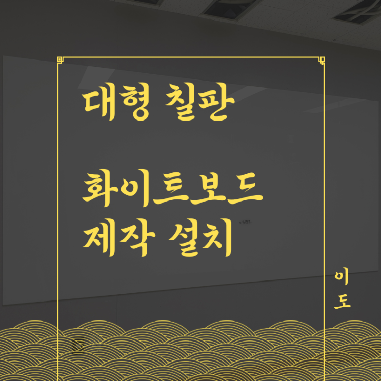 대형 화이트보드판, 유리벽 칠판 제작 설치(사무실 회의실 시공, 고정). 용인 광교 : 네이버 블로그