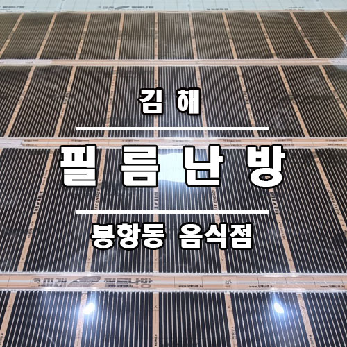 김해 부산 미래에너지 전기온돌판넬 필름난방 전기온수기 김해 봉황동 식당 인테리어현장 바닥난방필름 설치 네이버 블로그