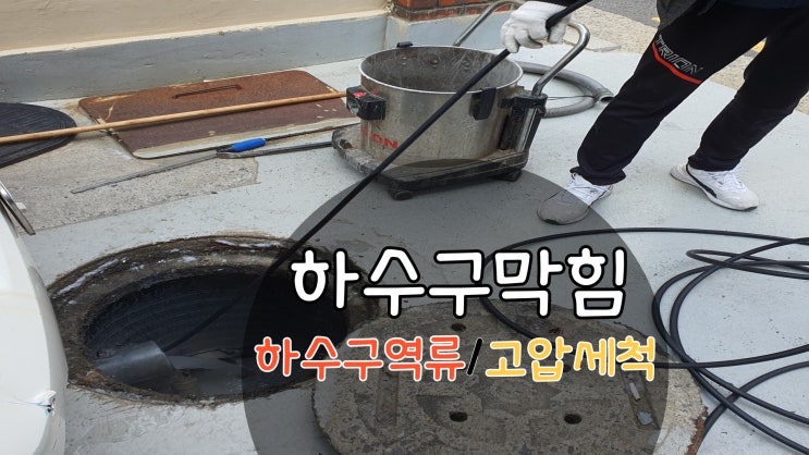 서초구하수구막힘 방배동 공방 하수구 역류 고압세척으로 깔끔하게 네이버 블로그