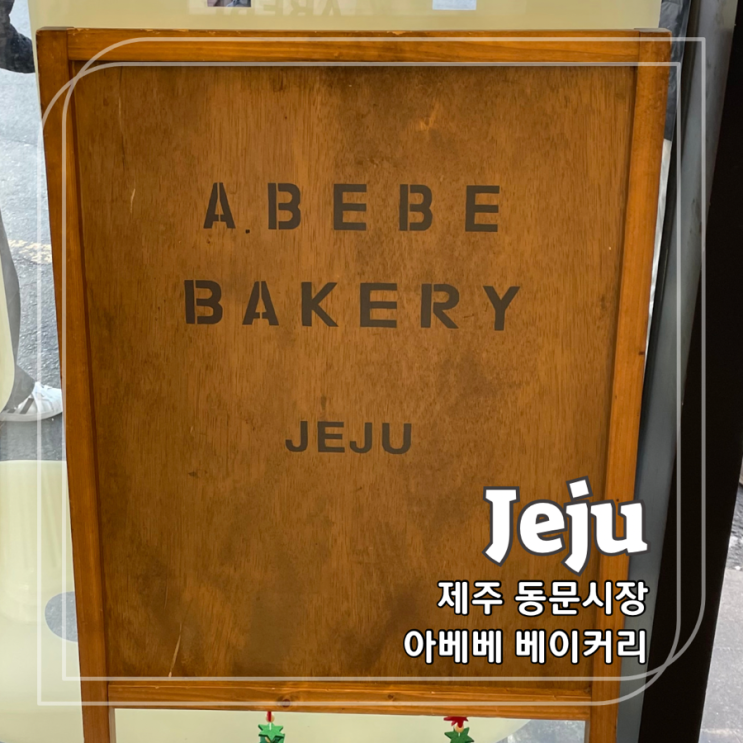 제주 동문시장 아베베 베이커리 6종 먹어본 후기주말 웨이팅 주차 메뉴추천 네이버 블로그