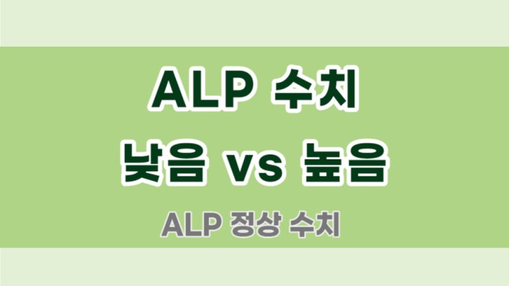 ALP 수치 낮음 높음 정상범위 수치 높은 이유 : 네이버 블로그