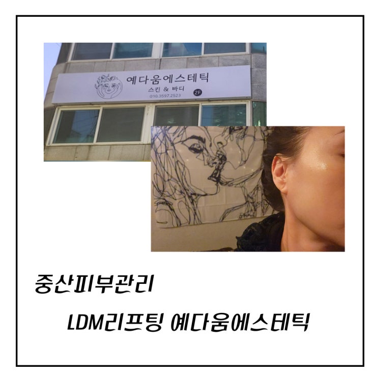 중산피부관리 LDM 리프팅 예다움 에스테틱 : 네이버 블로그
