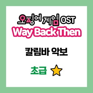오징어게임 Way Back Then 칼림바 초급 악보 : 네이버 블로그