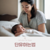 단유하는법 자연단유 젖말리는방법 단유차 곰돌이단유법 네이버 블로그