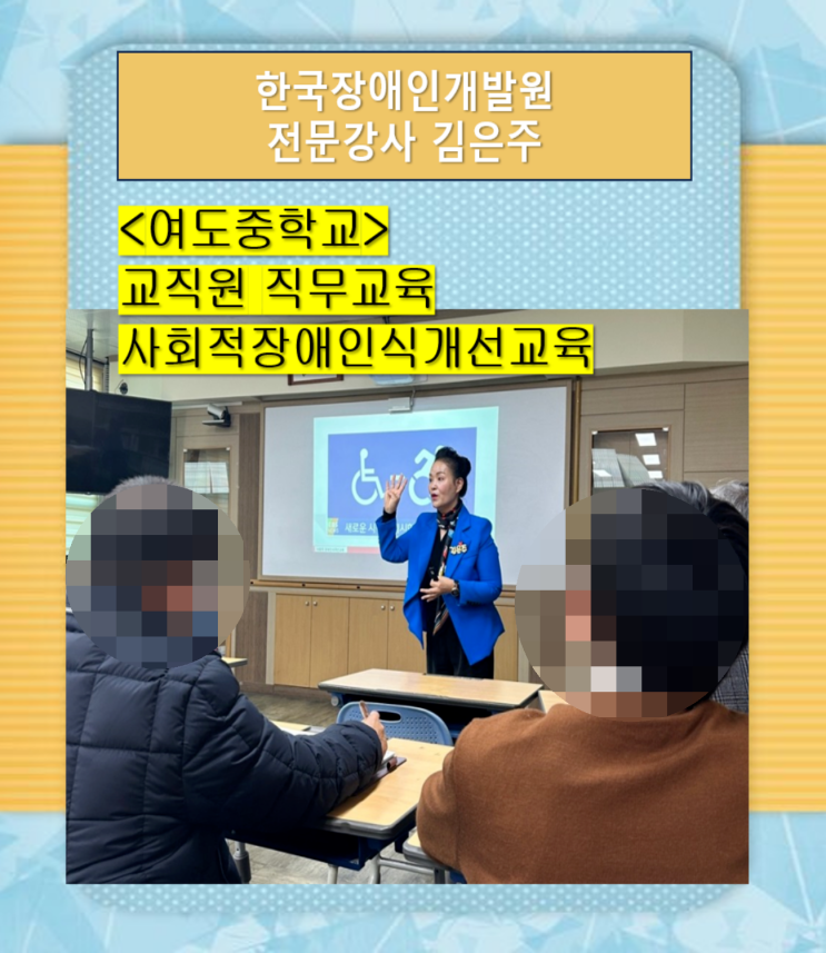 여수 여도중학교 교직원 장애인의 다양한 유형과 양상 이해로 함께 어울려 살아가는 세상 만들기 장애에 대해 얼마나 알고 있나